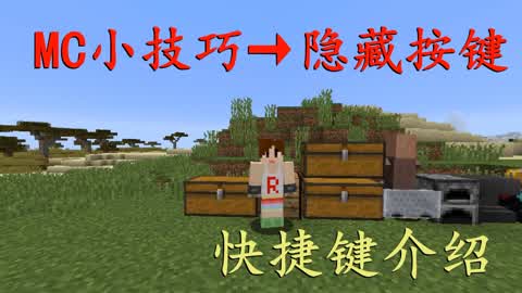 我的世界明月庄主红石日记 :MC小技巧快捷键介绍MC的隐藏按键