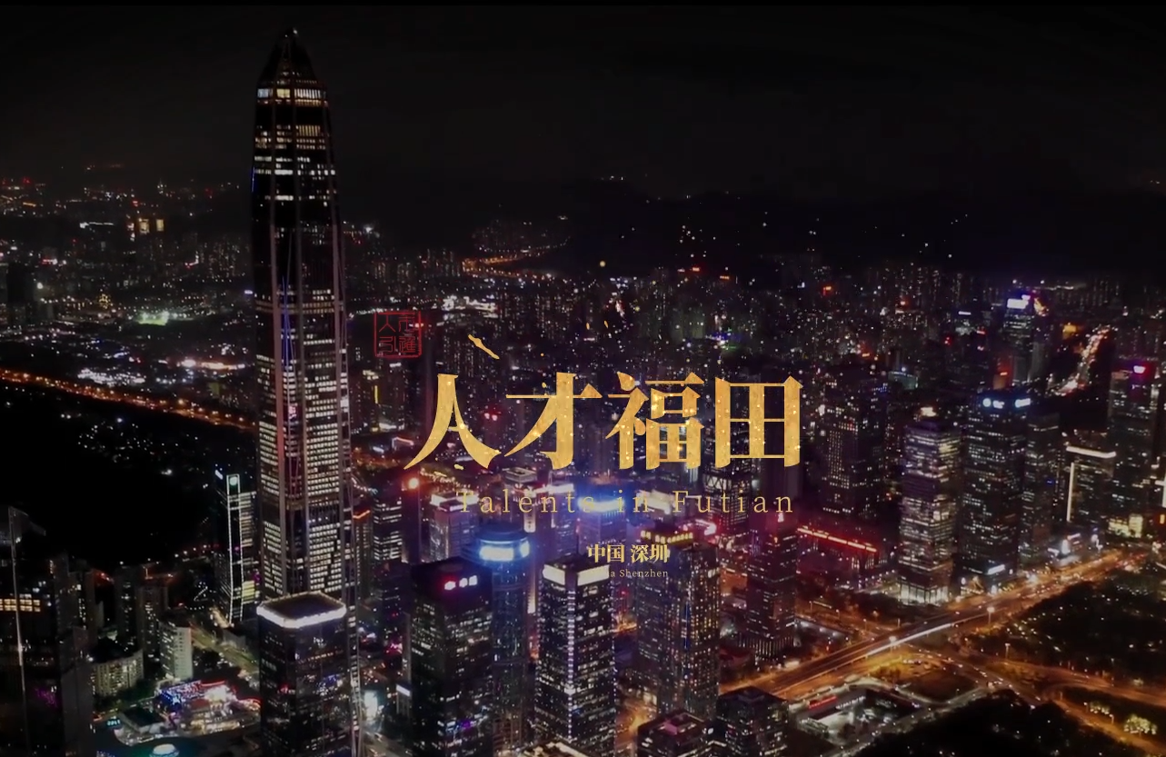 视频 | 筑巢引凤,俊采星驰!福田人才新政宣传片发布