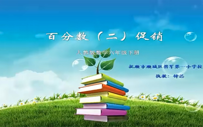 六下:《百分数(二)促销》(含课件教案) 名师优质课 公开课 教学实录 ...