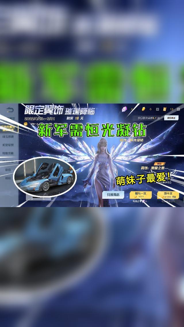 荒野行动:新军需"恒光凝钻",上线钻石翼饰,萌妹子最爱!