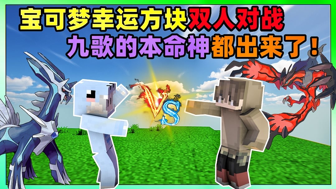 我的世界:宝可梦幸运方块双人对战,九歌的本命神都出来了!