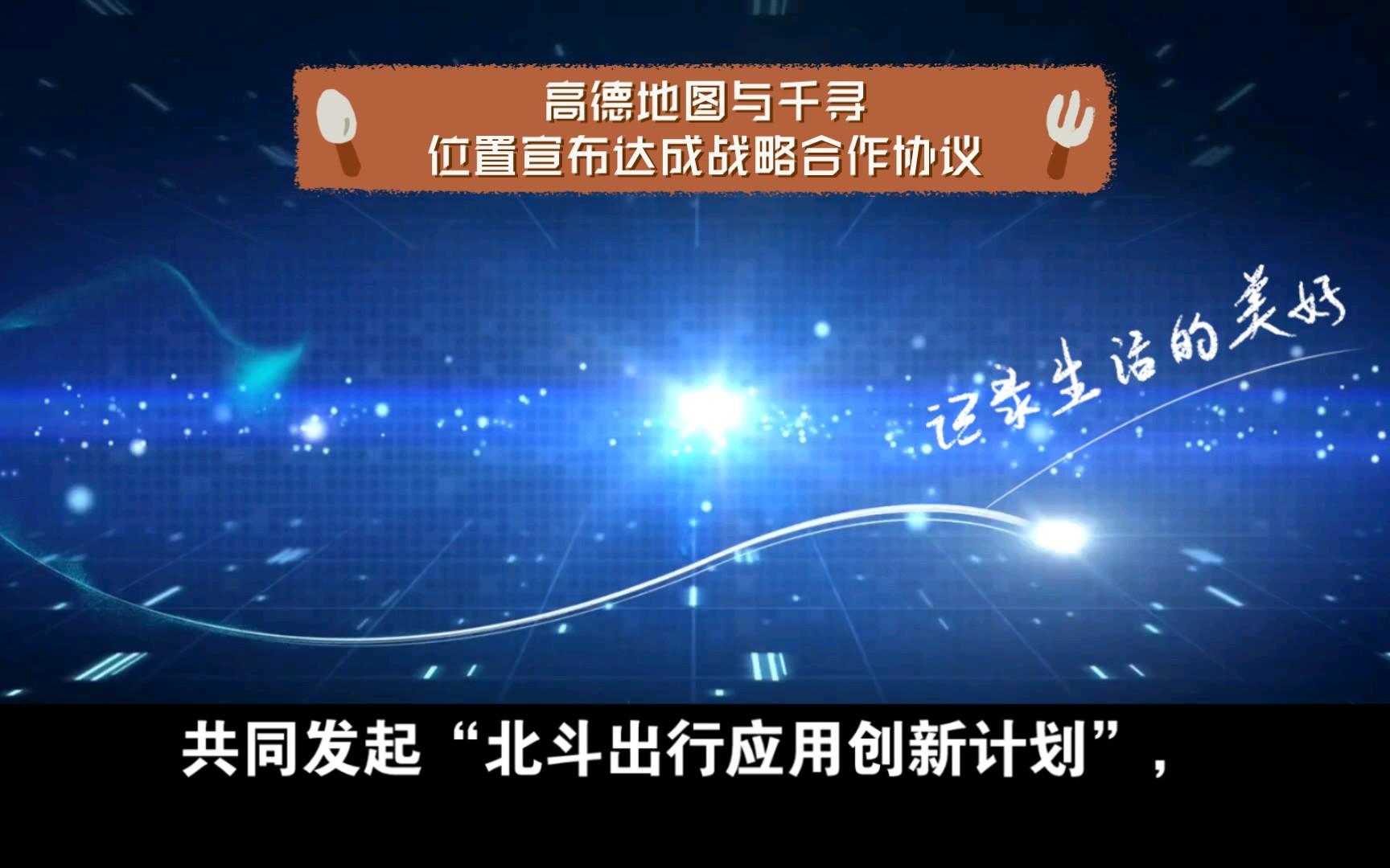 高德地图与千寻位置宣布达成战略合作协议,共同发起“北斗出行应用...