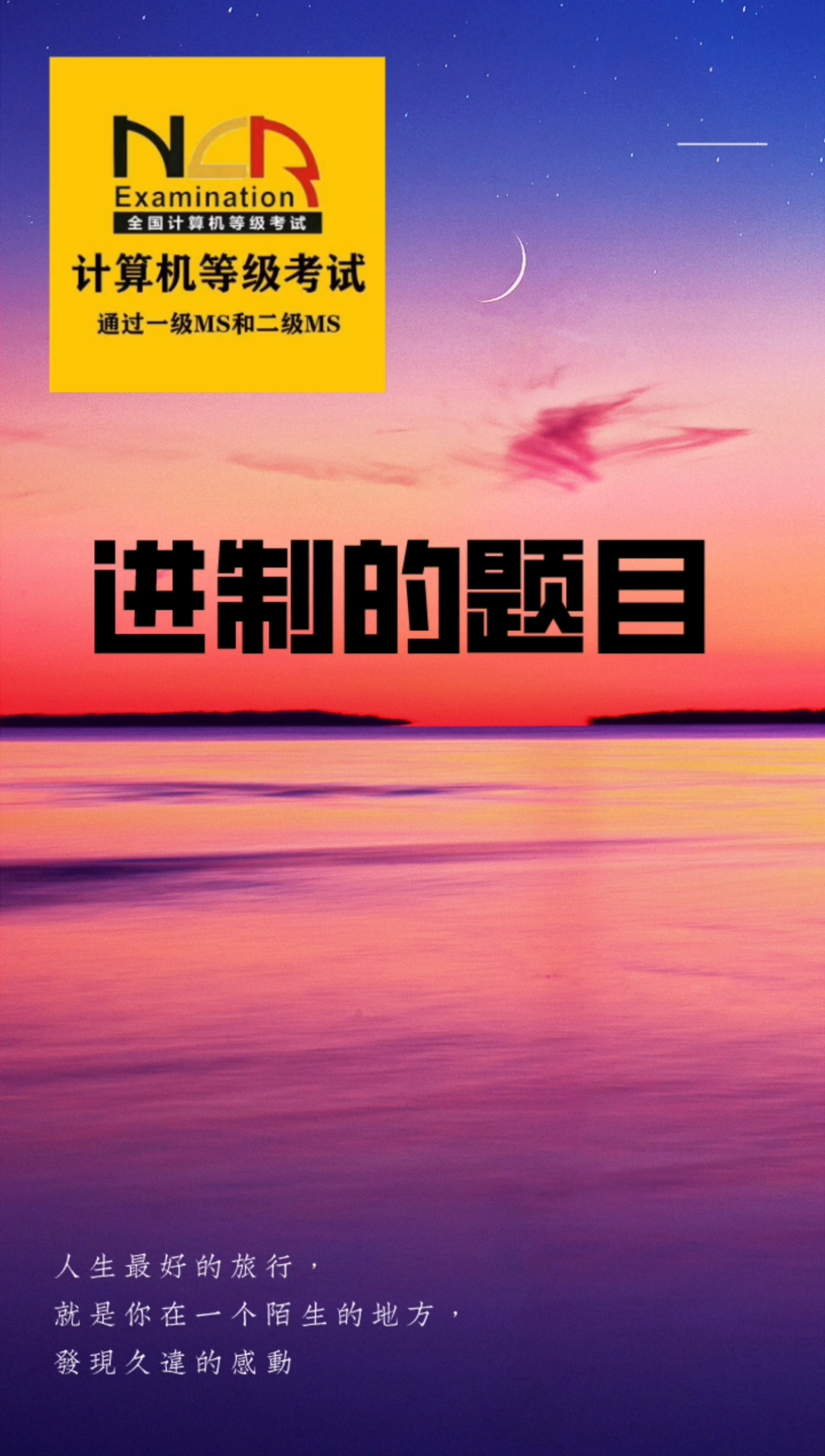 全国计算机考试一级选择题,进制题目的讲解