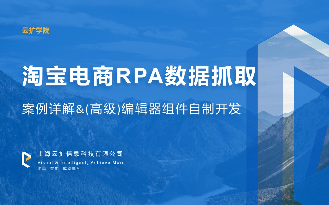 【专题培训系列】中级013:淘宝电商RPA数据抓取 【云扩RPA】