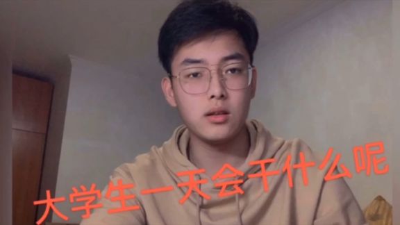 大学生在没有去学校上课的一天是怎么样的呢?