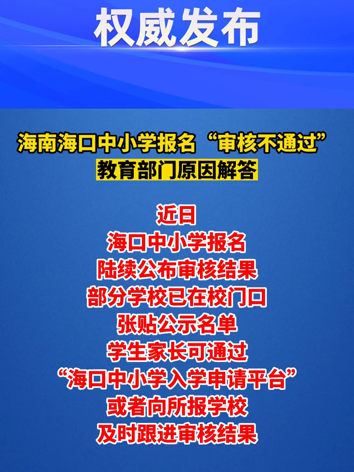 海南海口中小学报名"审核不通过",教育部门原因解答!