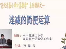 连减的简便运算