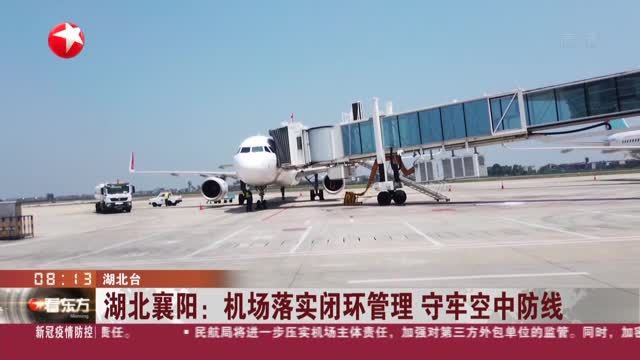湖北襄阳:机场落实闭环管理 守牢空中防线
