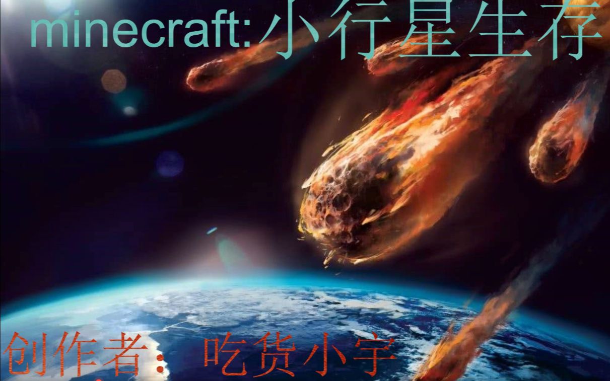 我的世界小行星生存:第二十六期