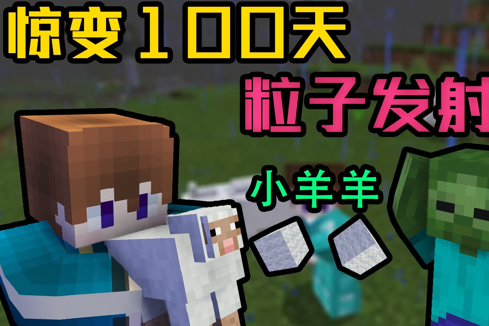 我的世界惊变100天:小羊羊粒子发射器
