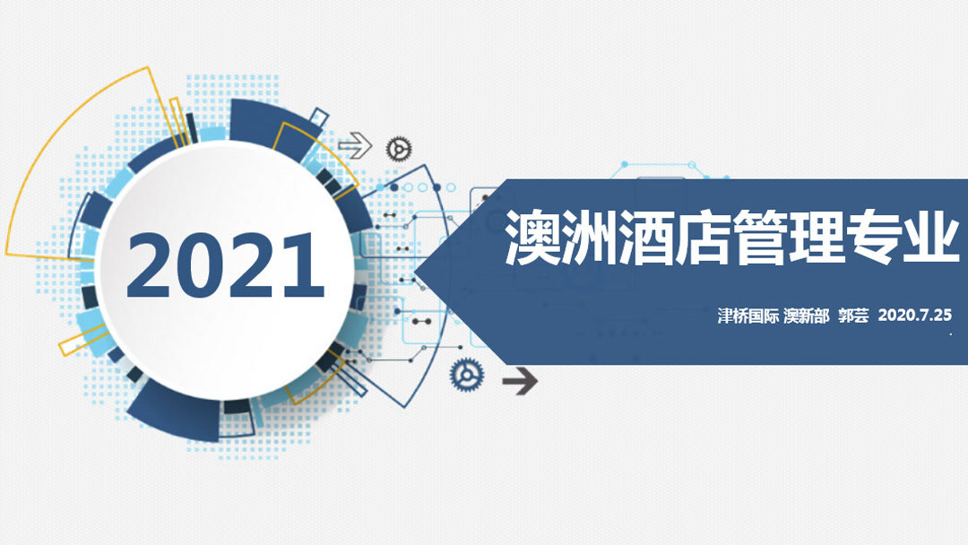澳新留学大解密之澳洲酒店管理揭秘