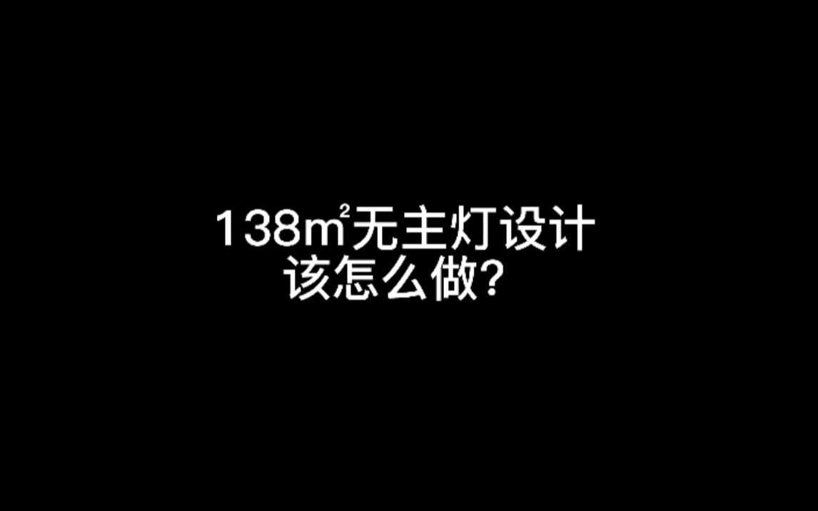 无主灯设计|138㎡3房2厅2卫灯具清单