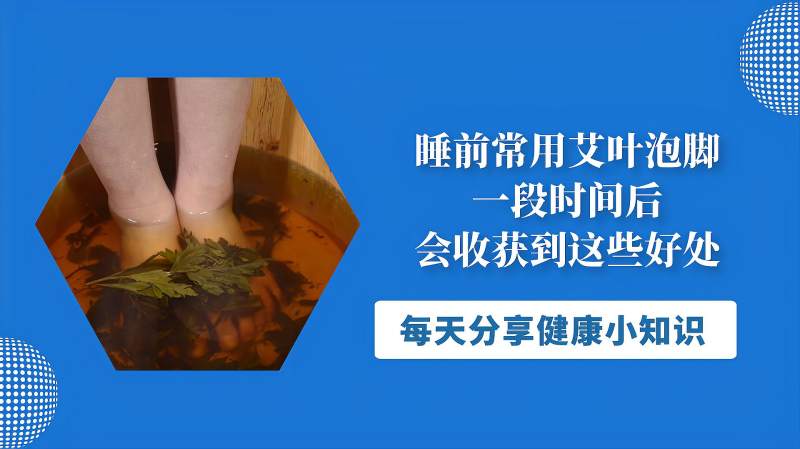 学养生先泡脚!睡前常用艾叶泡脚,一段时间后,会收获到这些好处