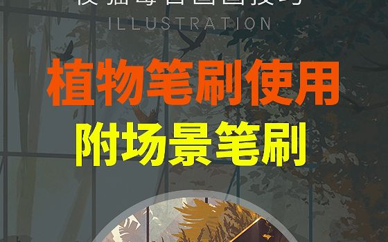 领完大佬同款笔刷,还要知道正确用法!