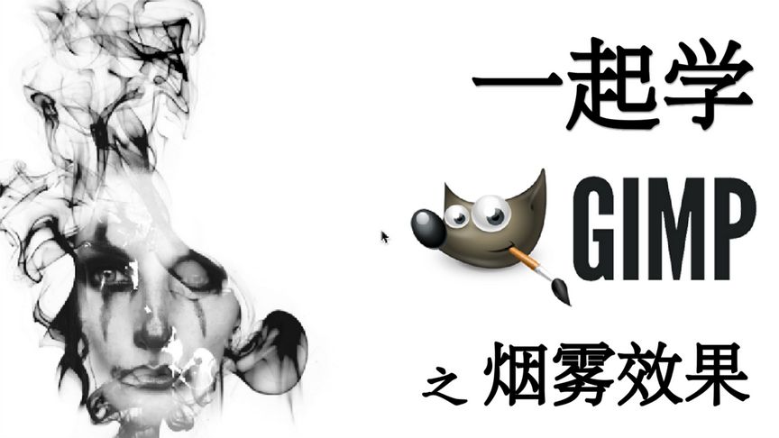 【教程|GIMP】实现烟雾效果(有字幕版)