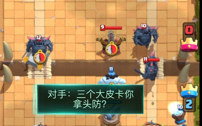 【皇室战争】大皮卡:我A不出来啊