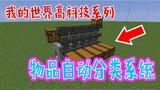我的世界:物品多到分类头痛?你需要一台全自动分类机,简直爽到!