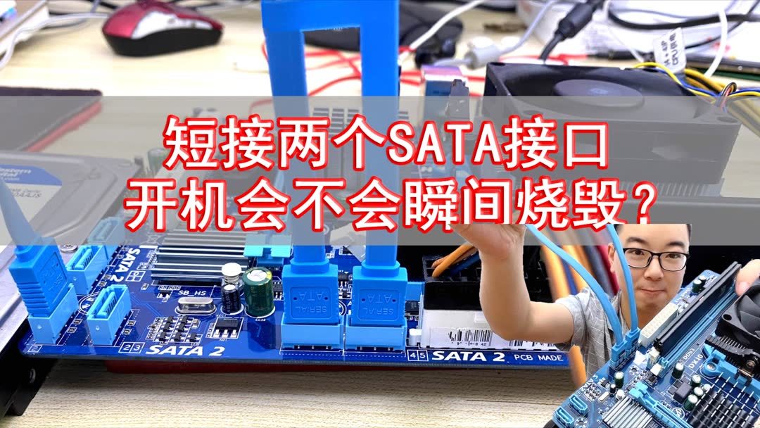 作死短接主板上的两个SATA硬盘接口,开机会不会瞬间烧毁主板?