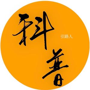 科普引路人 