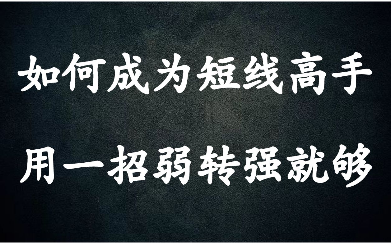 A股:如何成为短线高手?这期视频教你用弱转强,精准抓住龙头妖股!