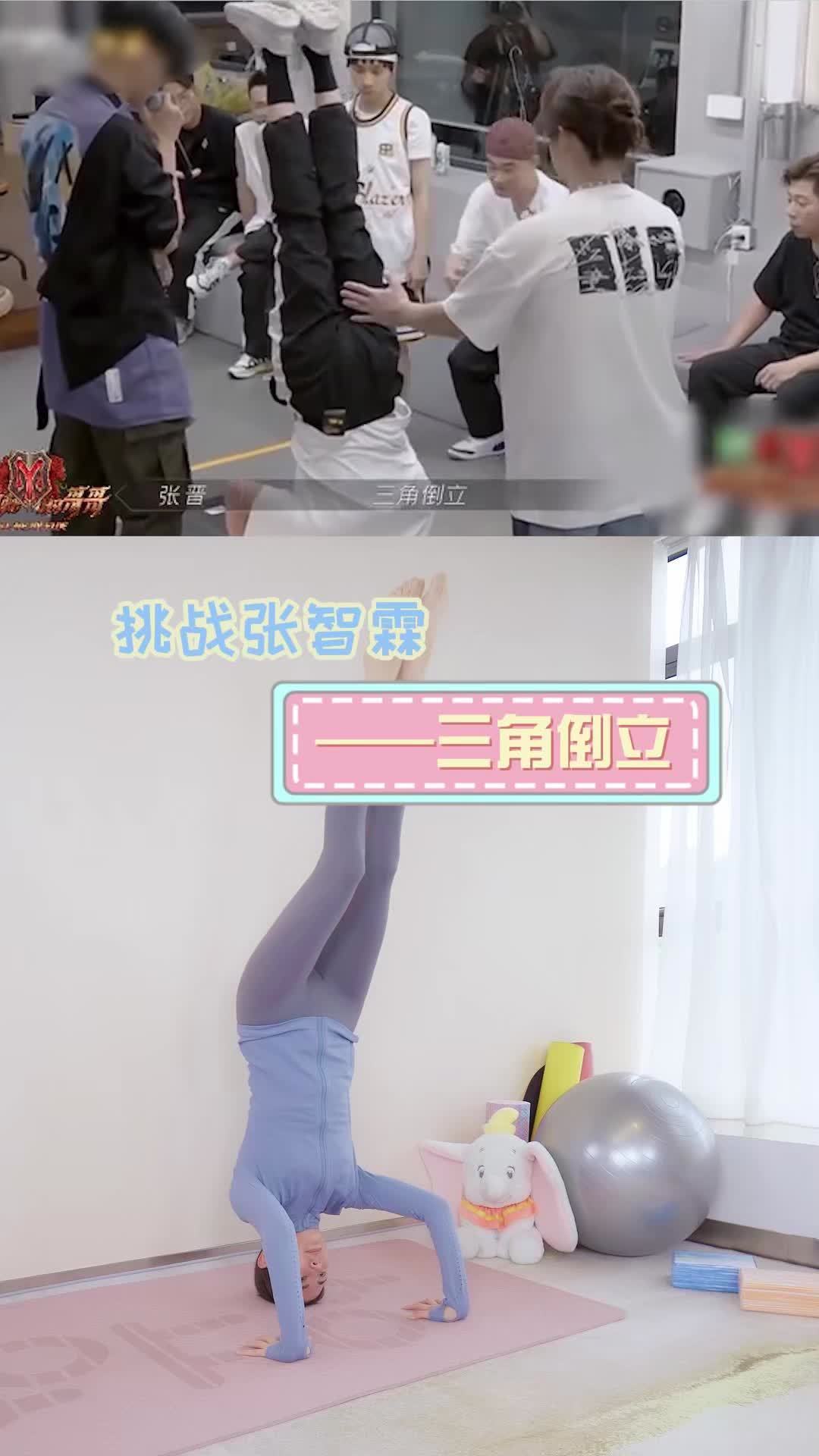 我来挑战#张智霖 三角倒立!看起来简单,其实挺难的,没有#瑜伽 ...
