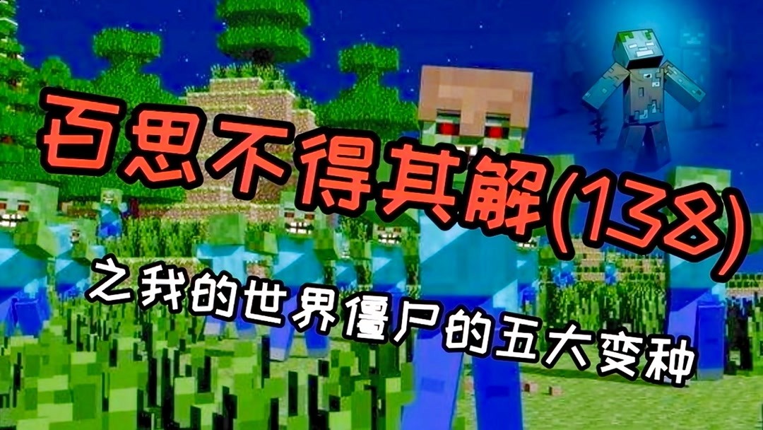 潮弟解説《百思不得其解》我的世界中僵尸的五大变种