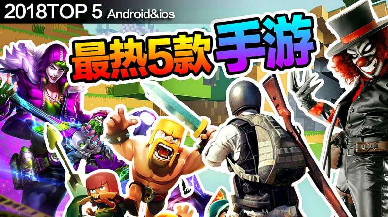 盘点2018年手游榜最热的五款游戏,哪一款是你最喜爱的?