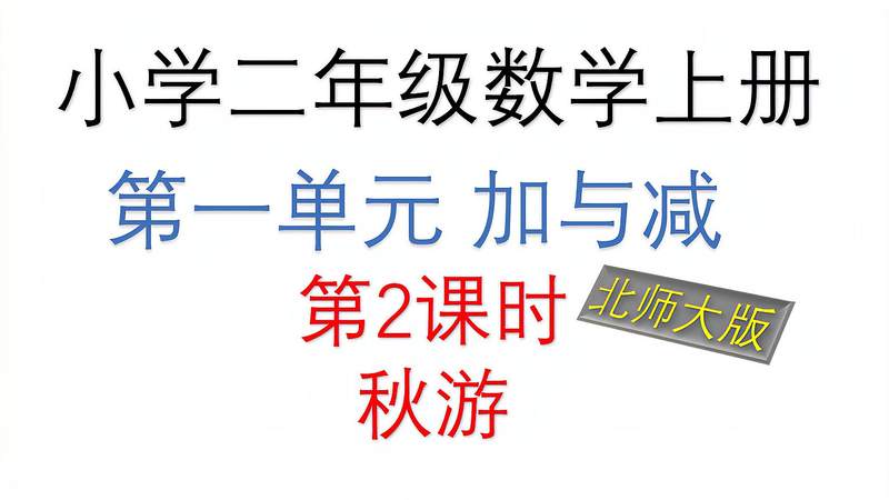 北师大版 小学二年级数学上册 第一单元 加与减 第2课时 秋游
