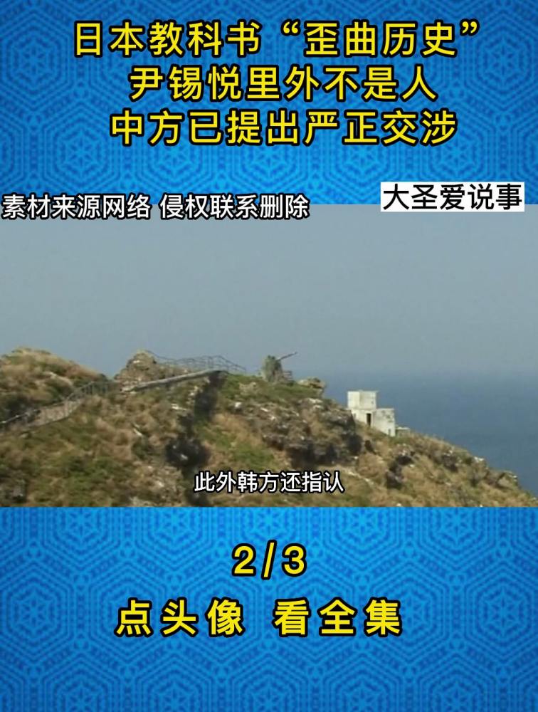日本教科书“歪曲历史”,尹锡悦里外不是人,中方提出严正交涉2