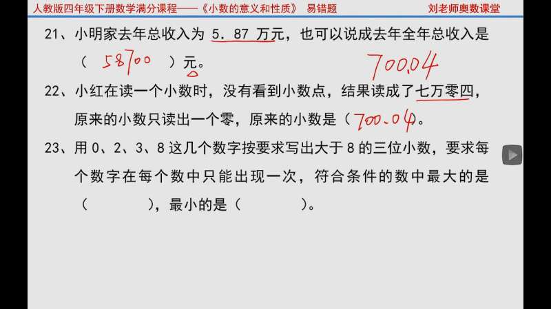 四年级下册数学:小数的意义和性质,易错题4,改写与保留的区别