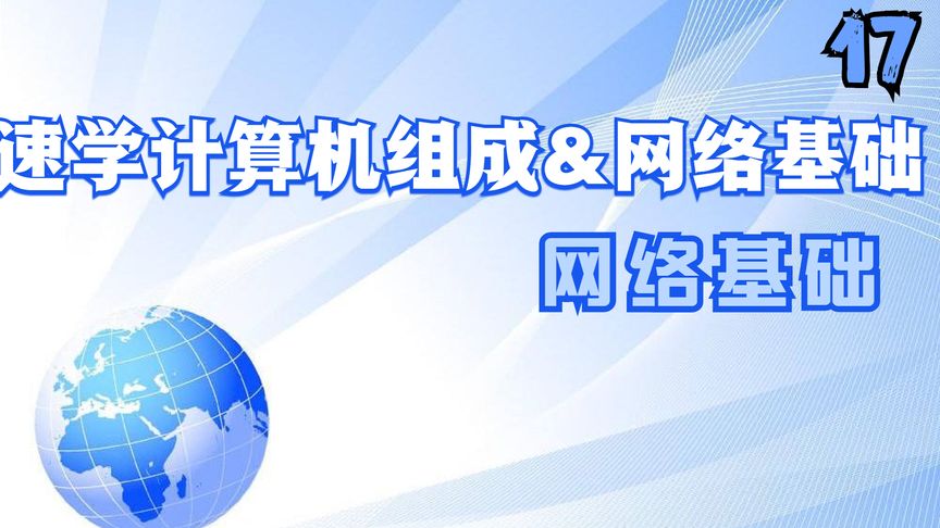 17.快速学会计算机组成&网络基础- 网络基础【转载】