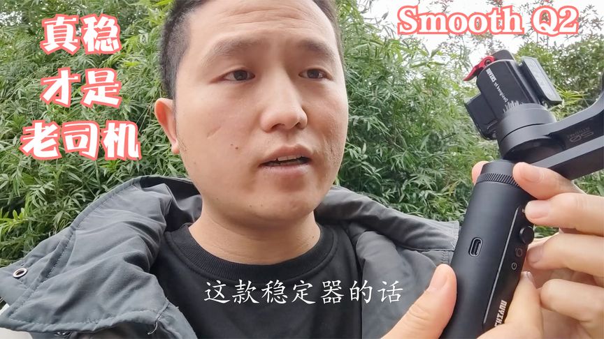 我的手机稳定器(智云smooth Q2)使用感受