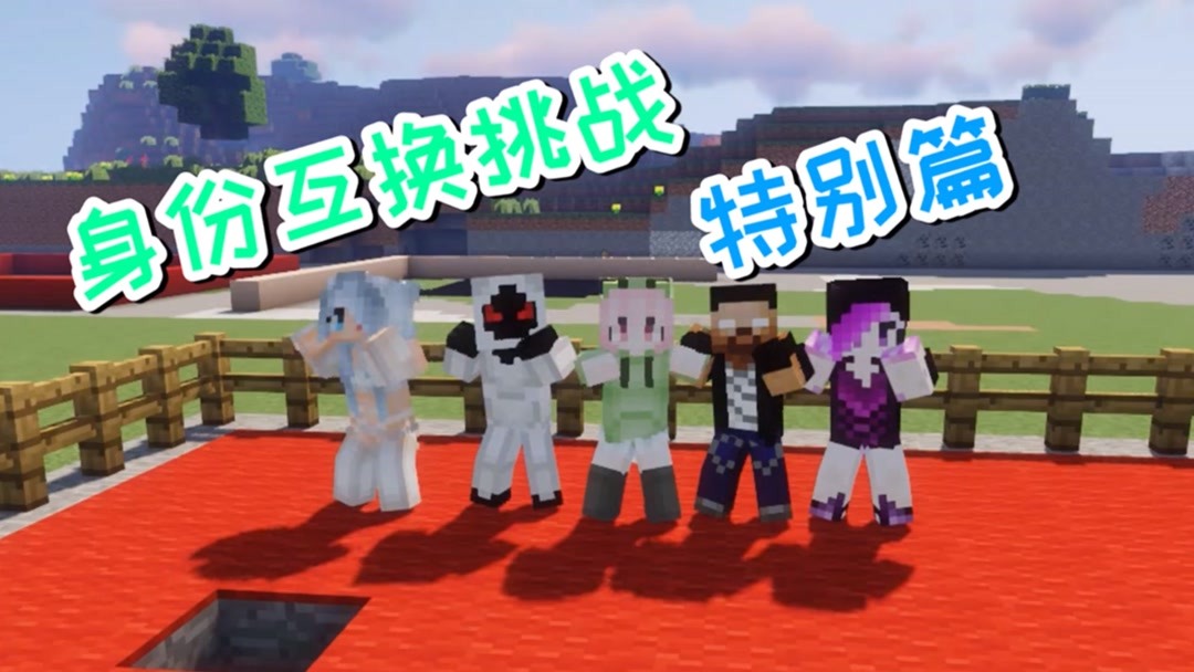 我的世界:身份互换挑战! 特别篇!