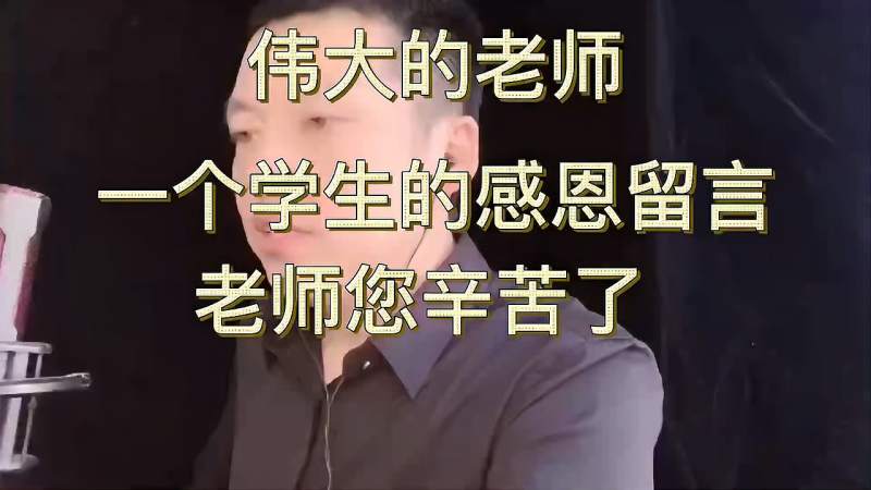 伟大的老师、一个学生的感恩留言、老师您辛苦了