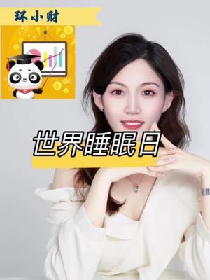 世界睡眠日,这届年轻人为什么睡不着?!