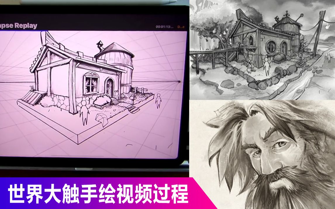 【世界级大神绘画过程】如何用IPad Pro绘画立体建筑?