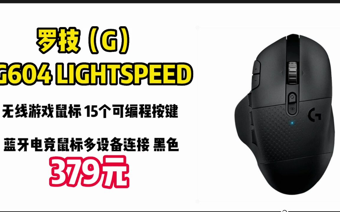 罗技(G) G604 LIGHTSPEED 无线游戏鼠标 15个可编程按键 蓝牙电竞...
