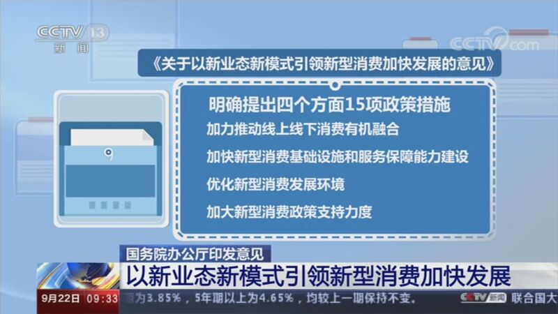 ...直播间]国务院办公厅印发意见 以新业态新模式引领新型消费加快发展