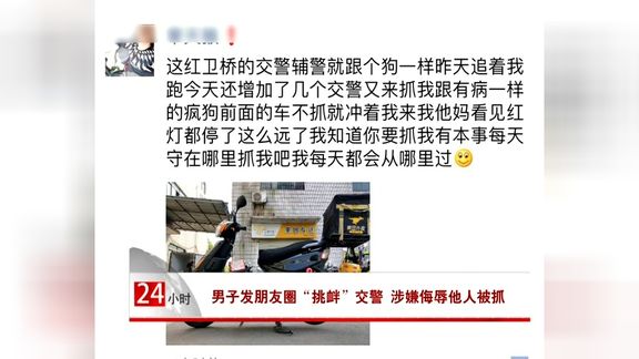 男子发朋友圈“挑衅”交警 涉嫌侮辱他人被抓