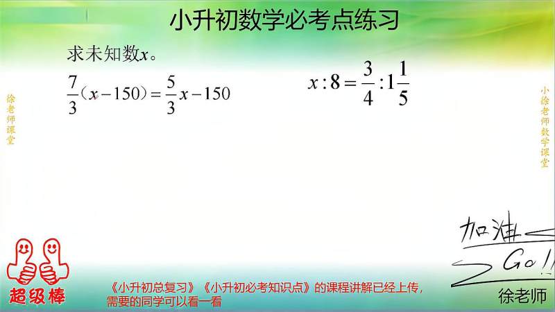 小升初数学考试真题,解方程,稍微有点复杂,要认真计算