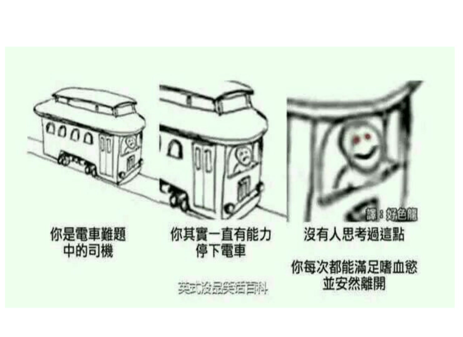 这是个磕了假药的沙雕电车难题