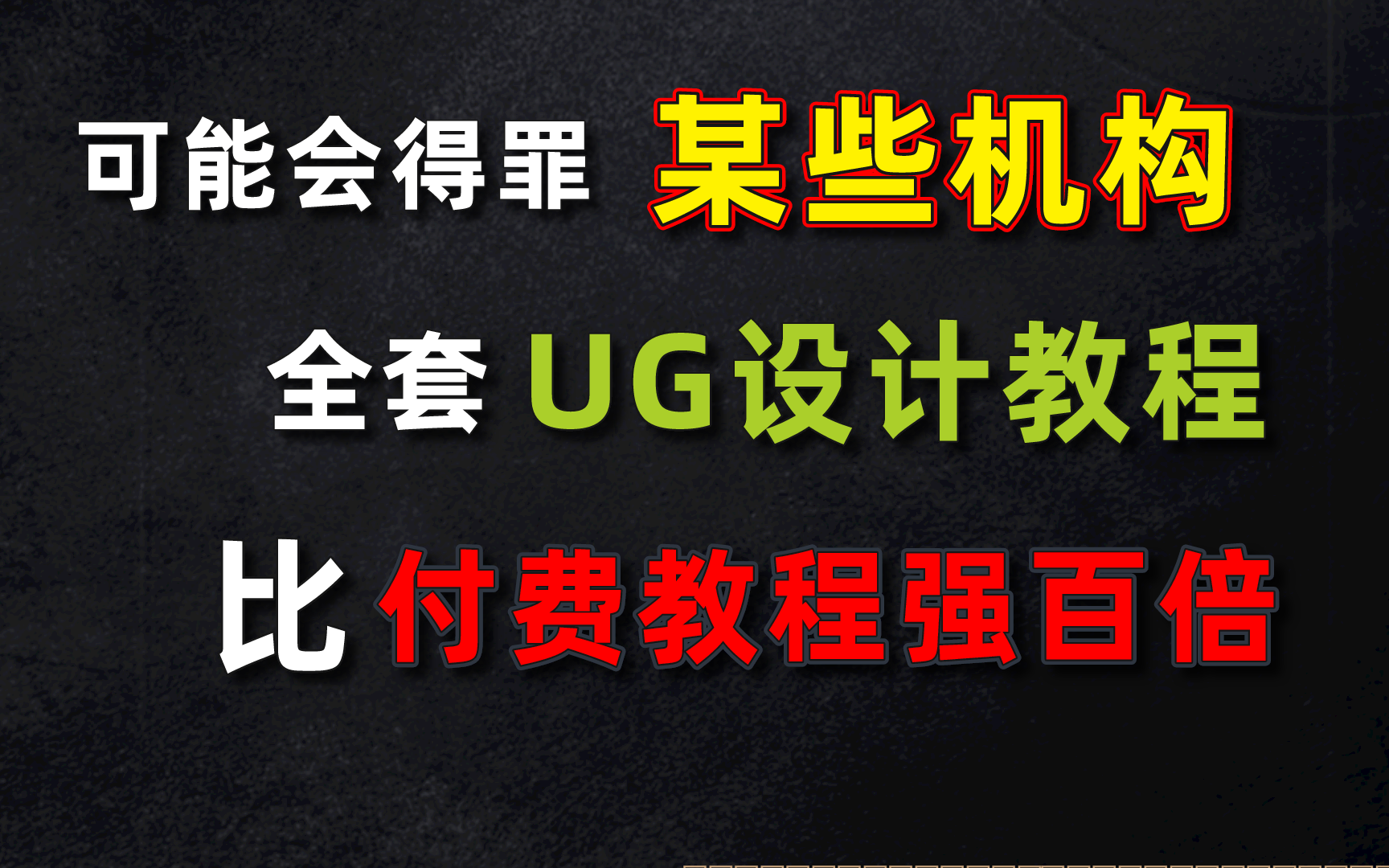 12套UG自学教程,专业白嫖推荐!帮你省下数万学费!