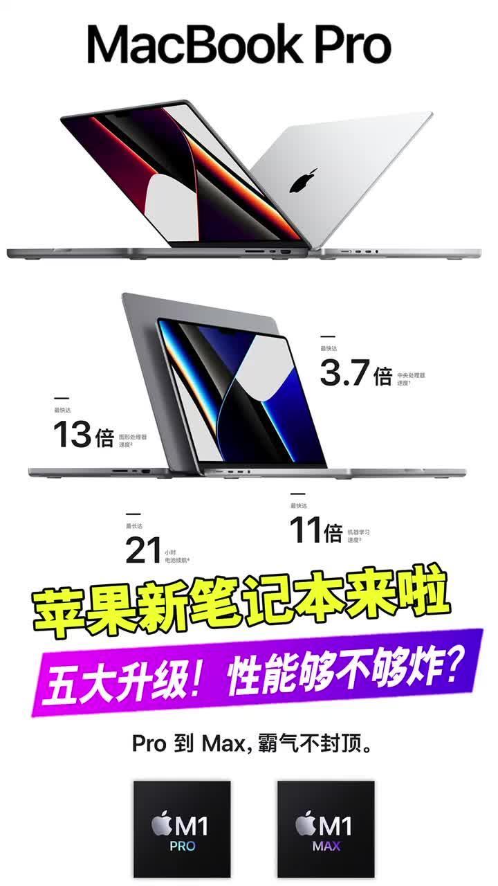 苹果新MacBook Pro笔记本来了!五大升级,从Pro到Max,性能够不够炸?...