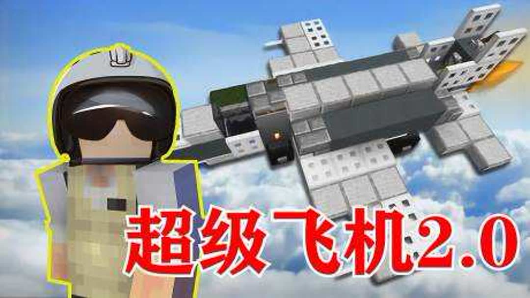 我的世界:超级飞机2.0!没有螺旋桨照样飞,妙啊~~