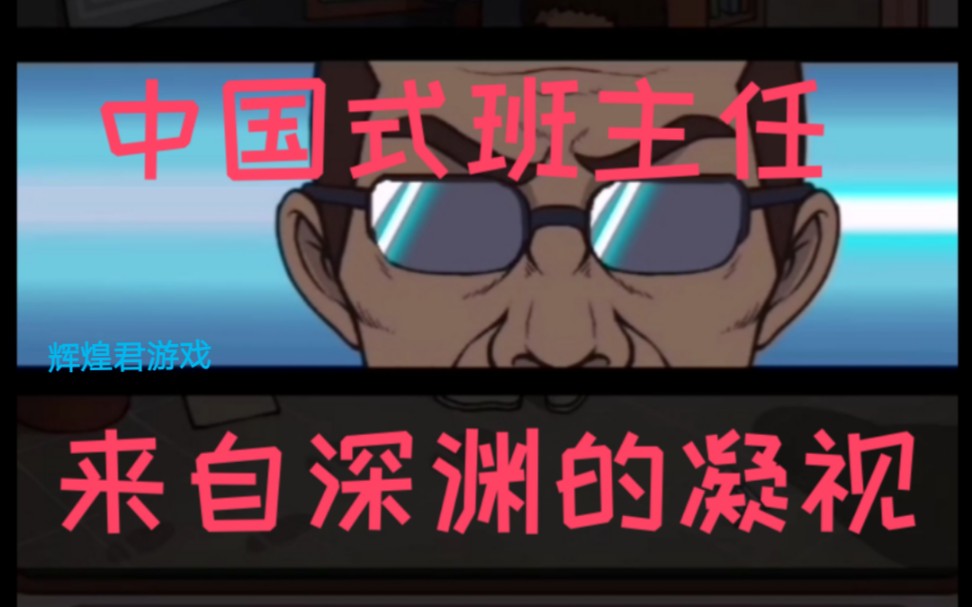 班主任模拟器-中国式班主任来自深渊的凝视