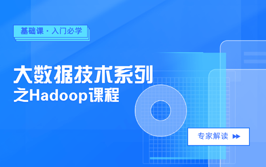 【大数据开发入门课程】大数据技术系列之Hadoop课程(配套原码+...