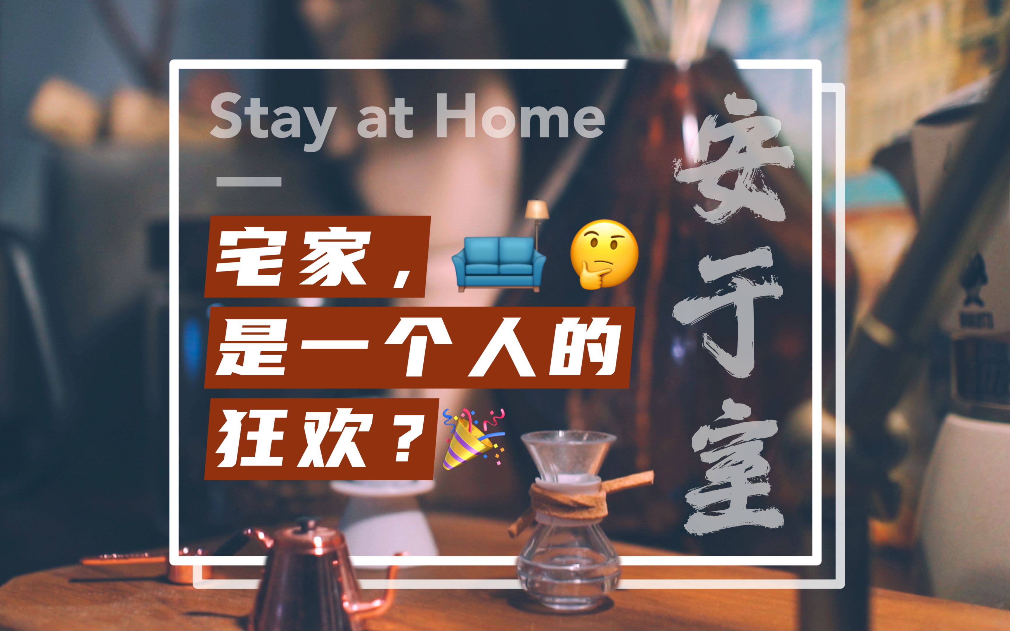 宅家,是一个人的狂欢还是.孤独?一个单身设计师是怎么经营自己的惬意...