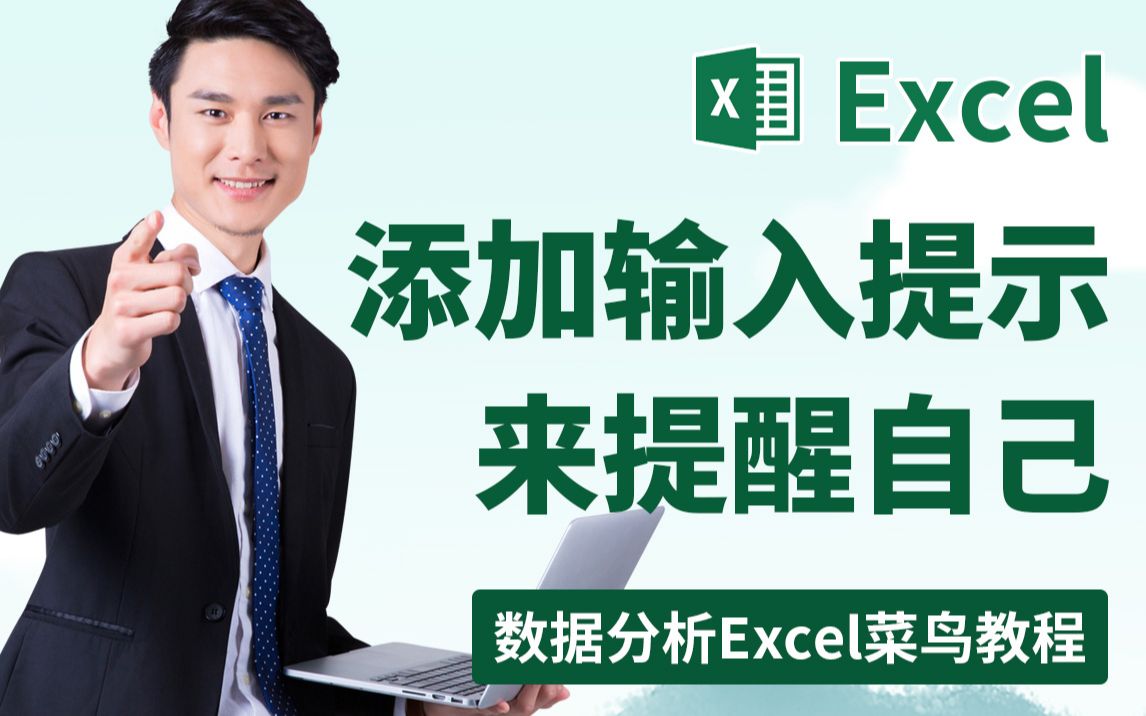 数据分析Excel菜鸟教程-如何在excel中添加输入提示来提醒自己