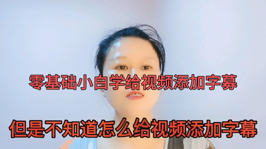 零基础新手不知道怎么给视频添加字幕,详细操作给,一看就会。