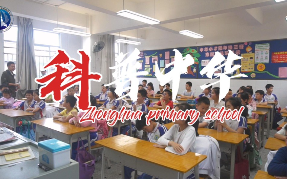 【科普活动进校园】科普中华小学行